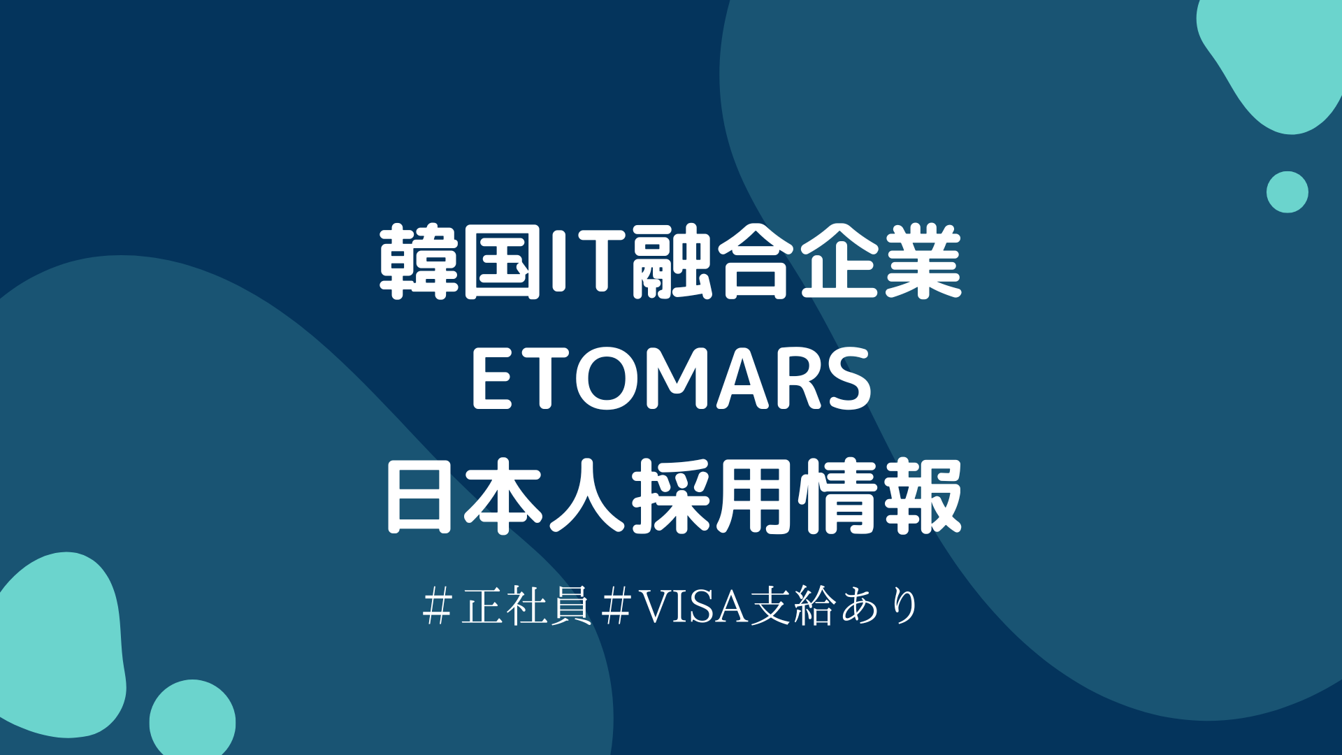 【採用情報】韓国IT融合企業『ETOMARS』で日本人戦略企画者を募集中👩‍💻 - おうちコリア留学