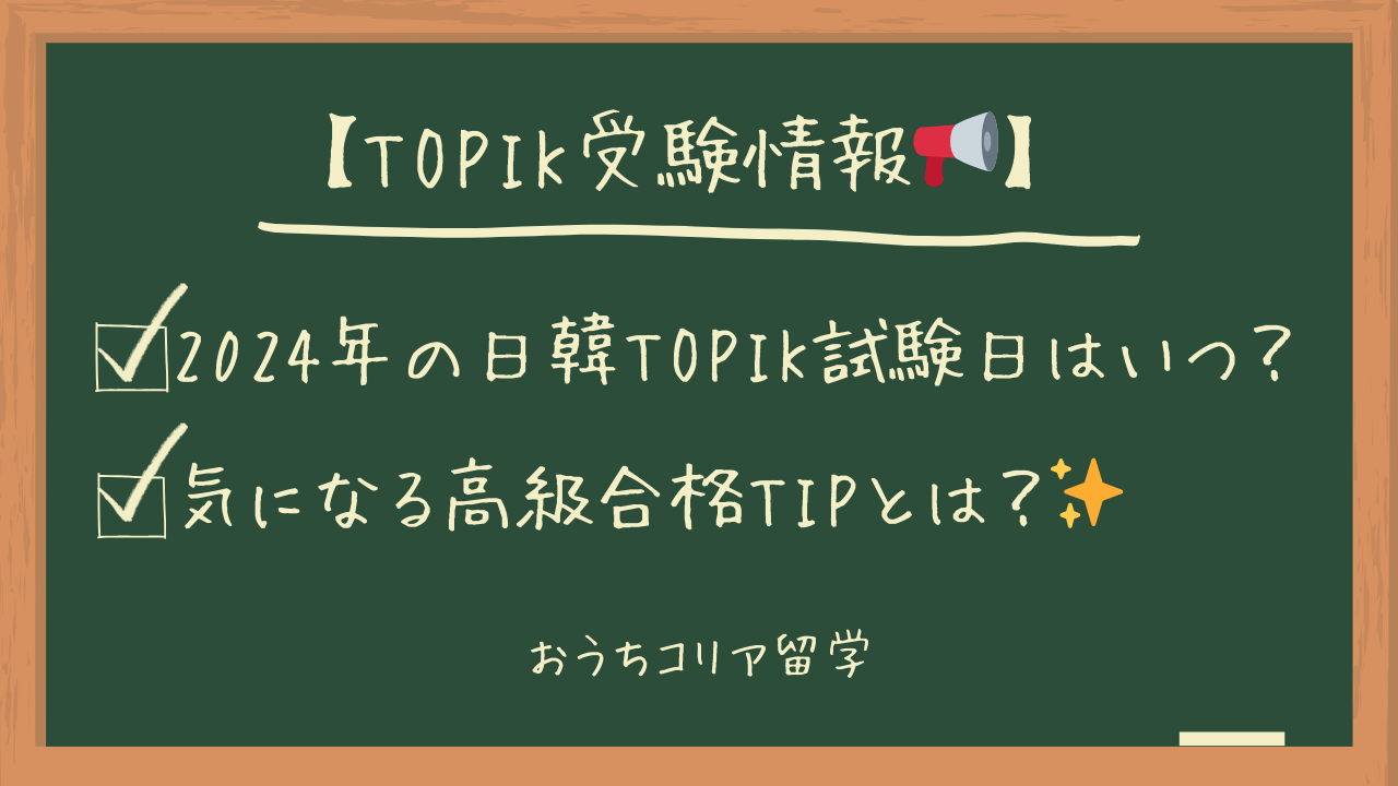 【TOPIK受験情報📢】2024年の日韓TOPIK試験日はいつ？気になる高級合格TIPとは？ - おうちコリア留学