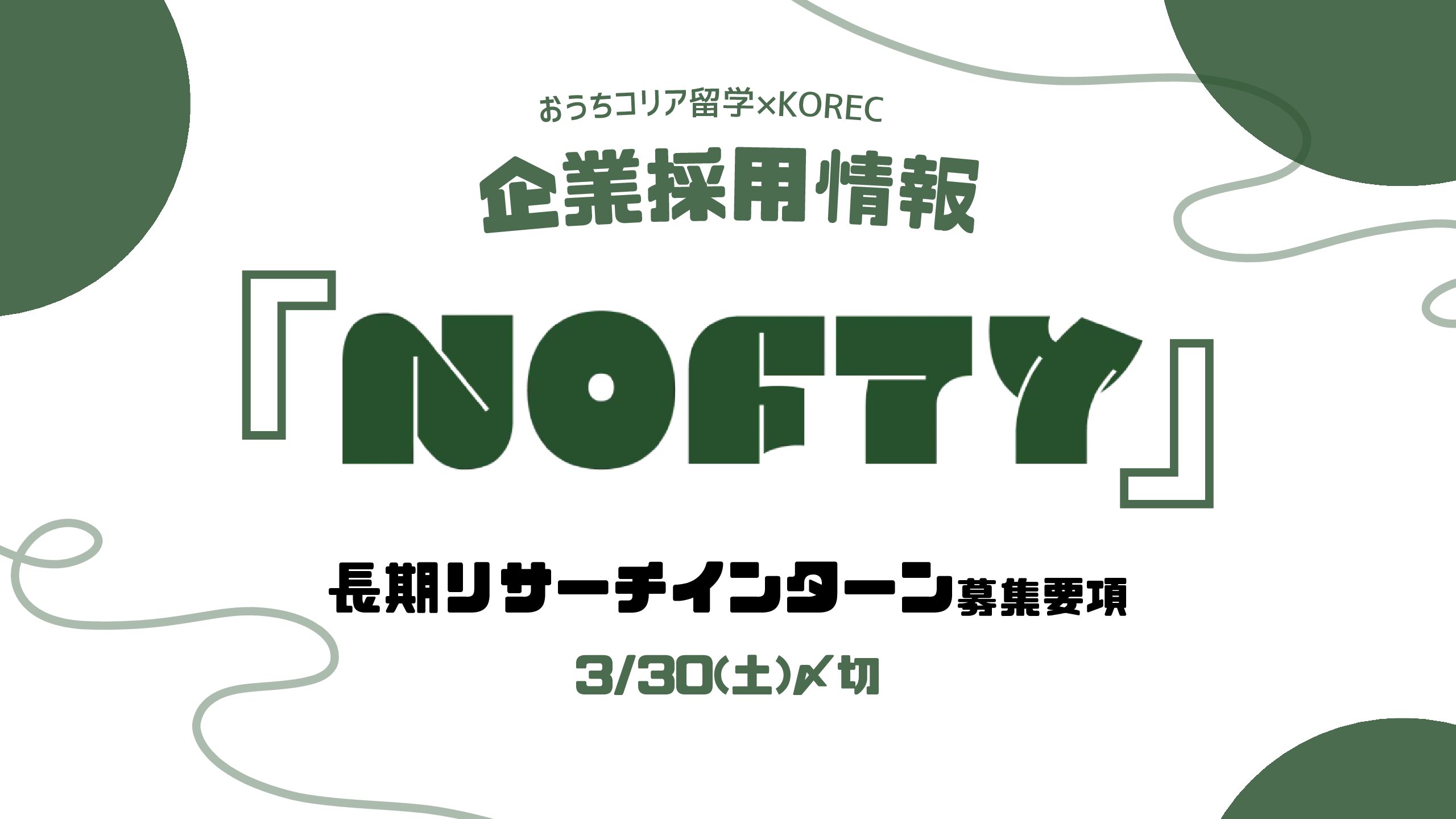 【採用情報】ITスタートアップ『NOFTY』での長期リサーチインターン募集要項のご案内＃オンライン勤務＃3/30〆切 - おうちコリア留学