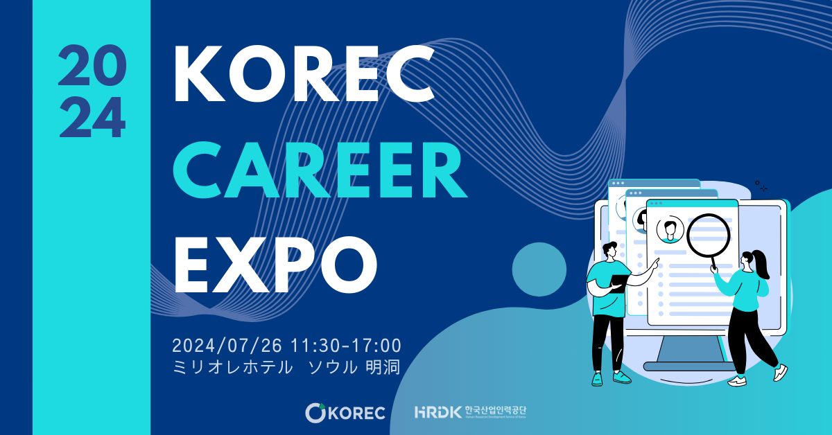 【就職イベント】就活初心者も歓迎！優良企業 10社以上参加のKOREC CAREER EXPO開催👩‍💼 ️ [7/26＠明洞] - おうちコリア留学