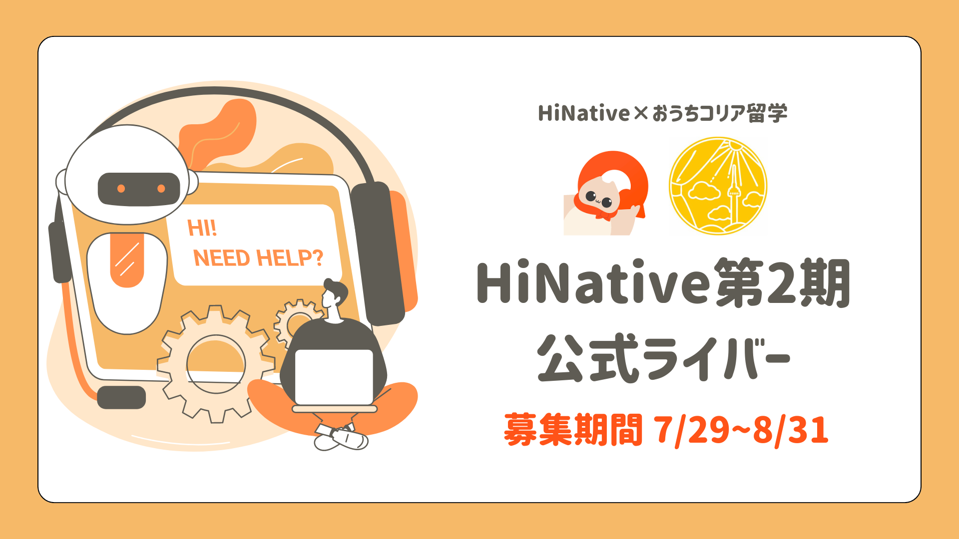 【HiNative×おうちコリア留学】第2期HiNative公式ライバー募集 - おうちコリア留学