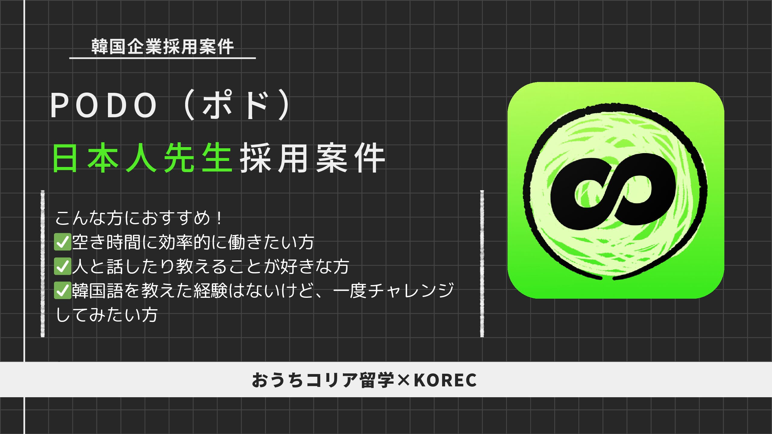【採用案件】日本人との1:1会話授業サービスを提供する【Podo(ポド)】日本人チューター採用案件🍇 - おうちコリア留学