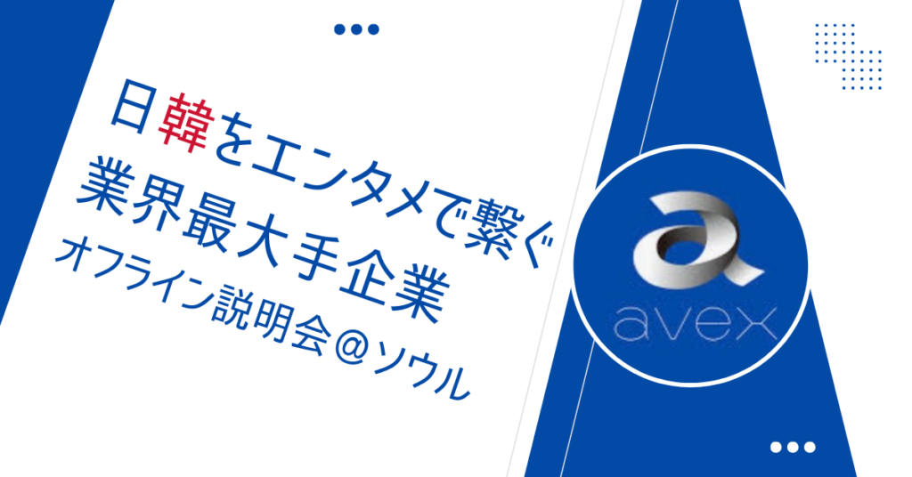 【イベント】日本と韓国をエンタメで繋ぐ🌈！エイベックス株式会社の説明会 開催🇰🇷 - おうちコリア留学